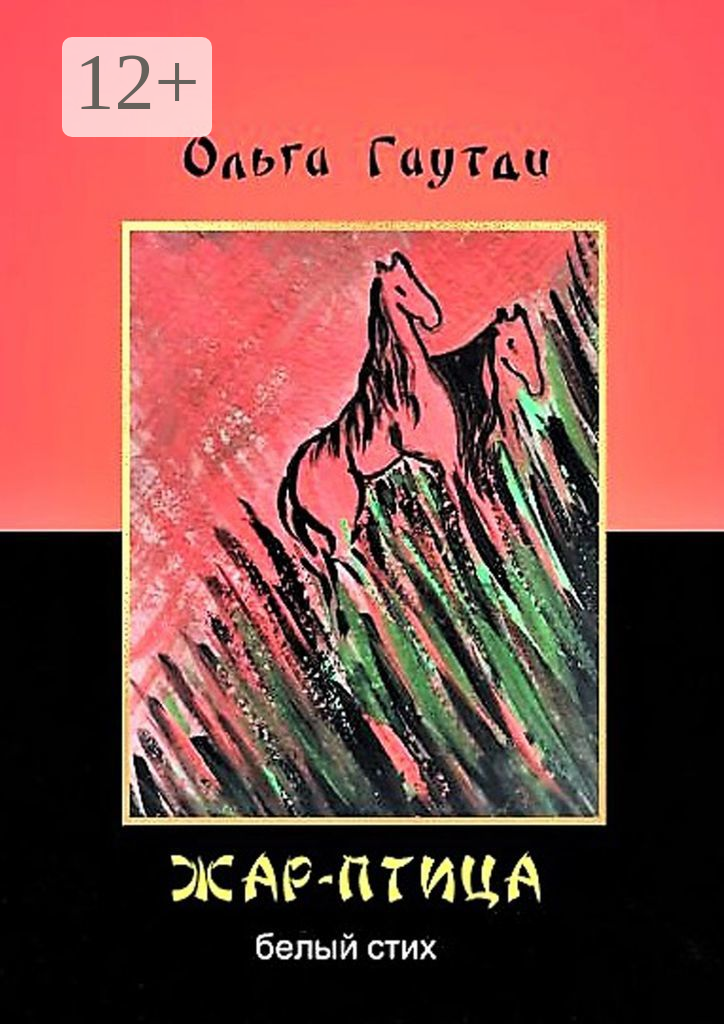 Жар-птица