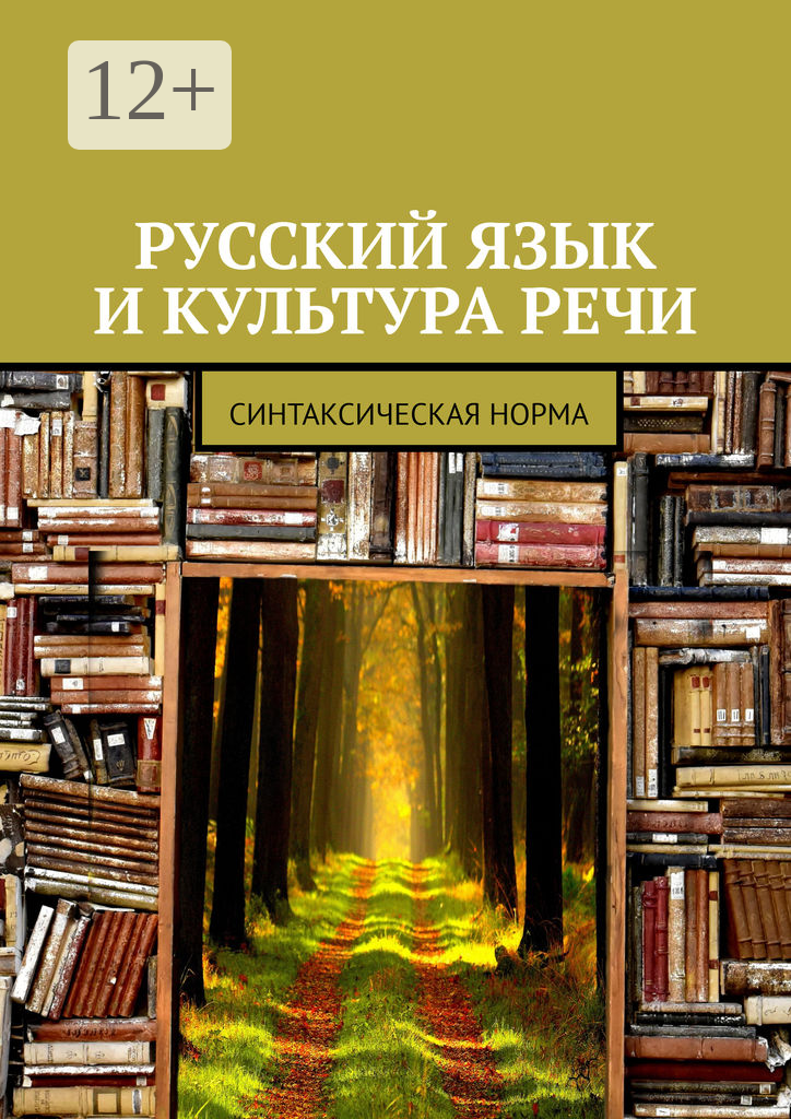 Русский язык и культура речи