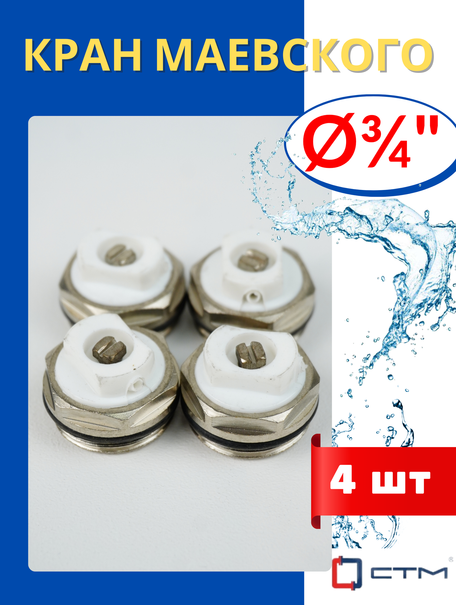 Кран Маевского 3/4 (СТМ) 4шт.