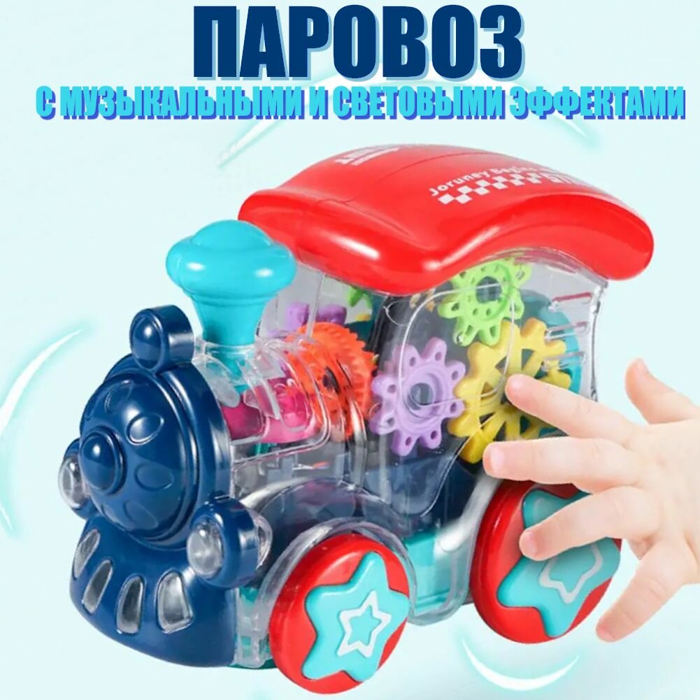 Машинка детская, паровоз с движущимися шестеренками. Поезд прозрачный со звуком и светом.