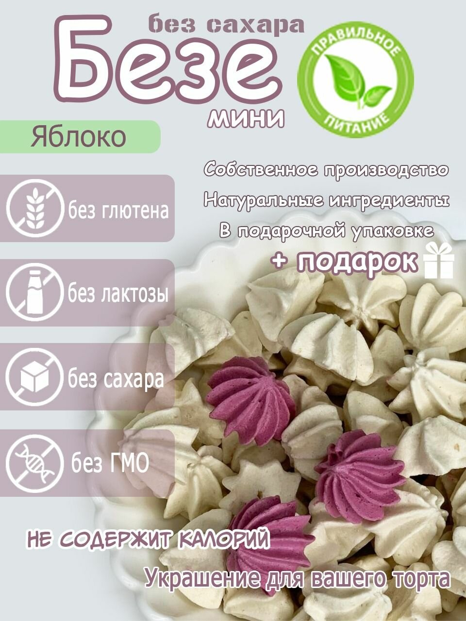 Безе без сахара "Яблоко" Без ГМО, Без сахара, Ручная работа, Меренги