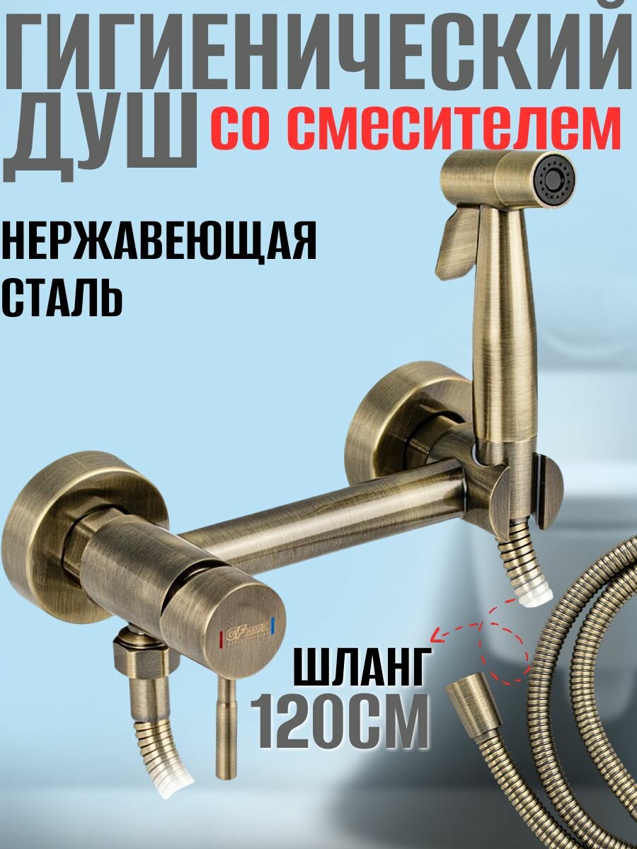 Смеситель с гигиенической лейкой, из нержавеющей стали, круглый корпус, цвет бронза