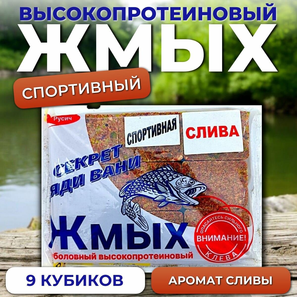 Жмых спортивный, рыболовный высокопротеиновый "+секрет Дяди Вани" с отверстиями для крючка "Слива" 9 кубиков