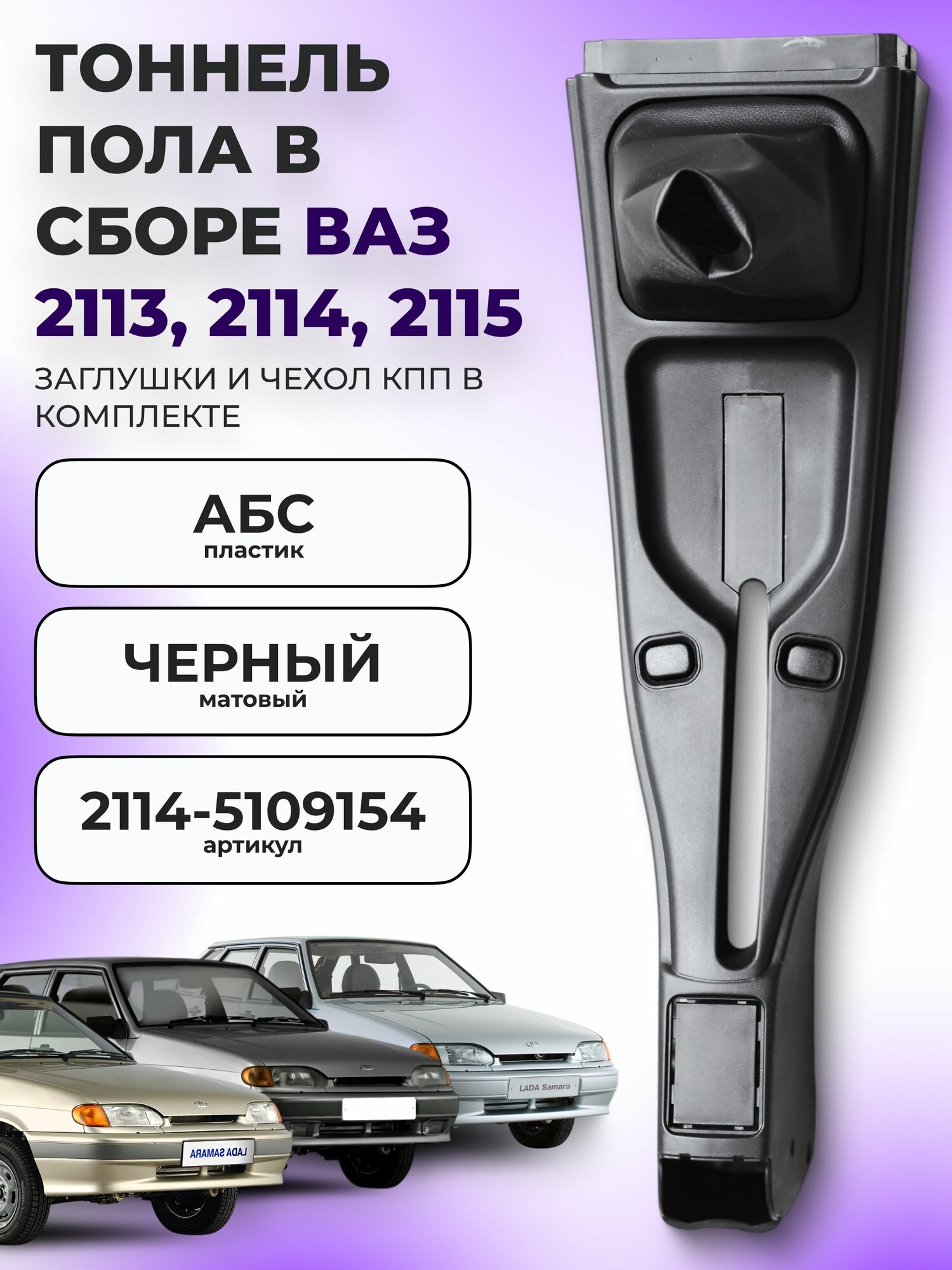 Тоннель пола в сборе с Чехлом КПП и заглушками на ВАЗ 2113, 2114, 2115 / Туннель / Шахта