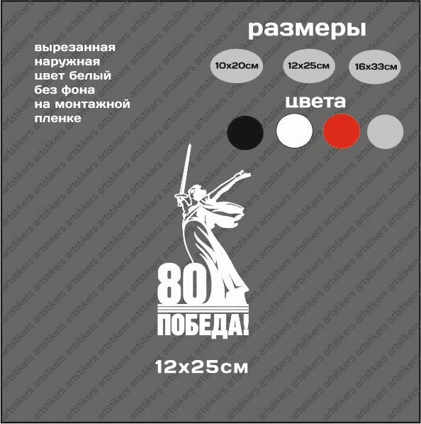 Наклейка на авто "80 лет победы Родина мать" вырезанная, без фона, размер 12х25см, цвет белый