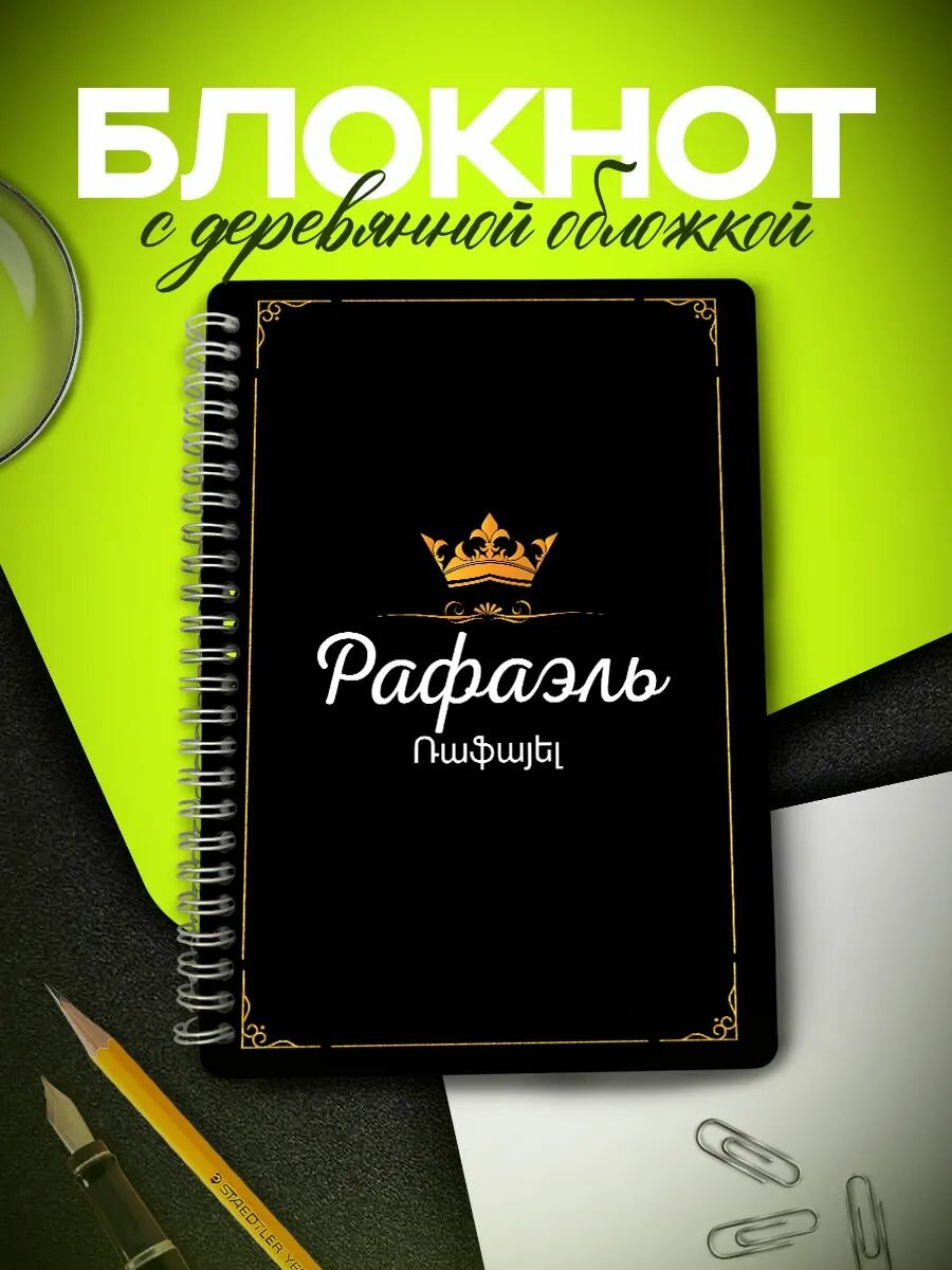 Блокнот деревянный мужской с именем Рафаэль