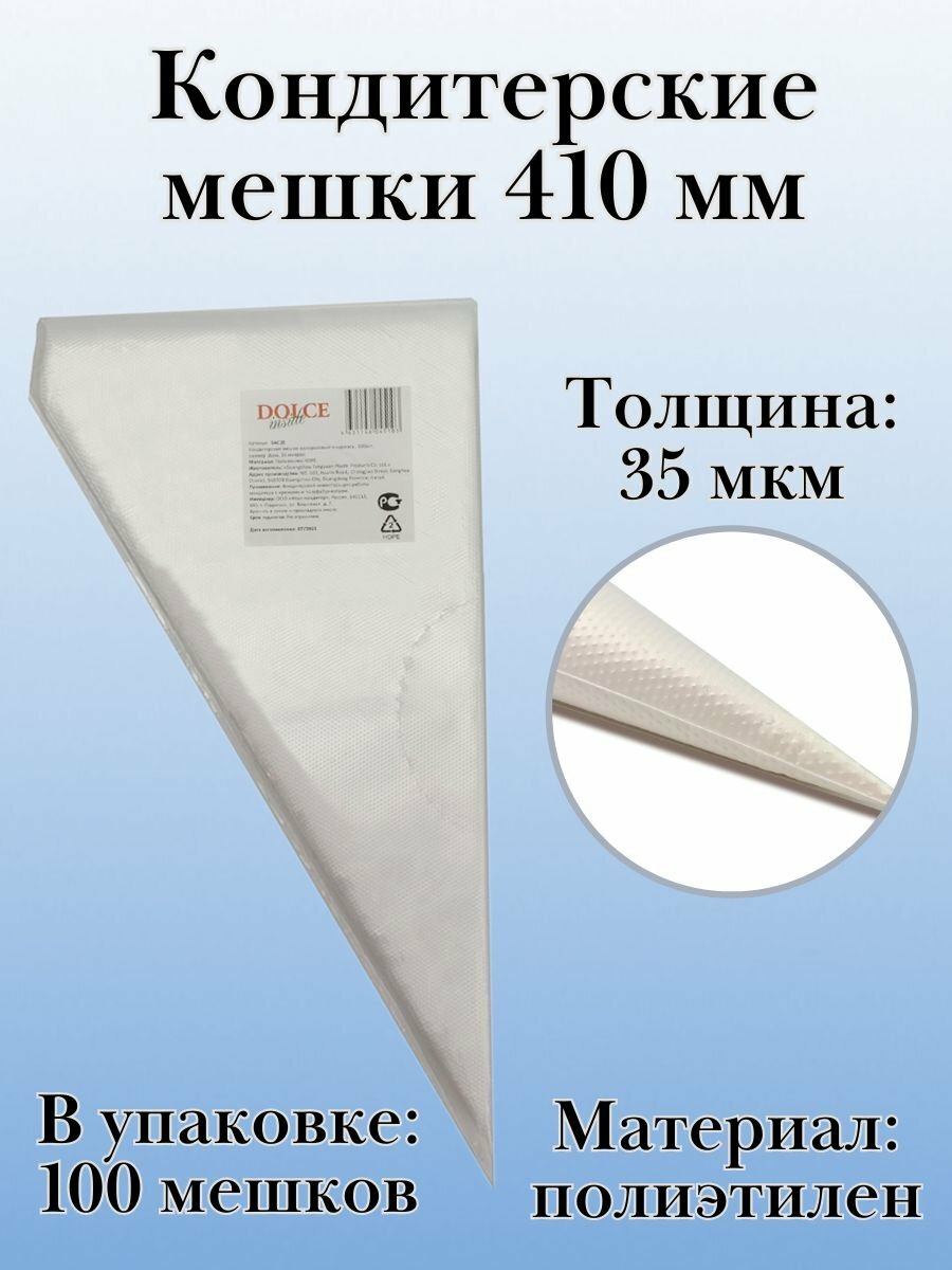 Кондитерские мешки Dolce Inside 410 мм, 35 мкм, 100 шт