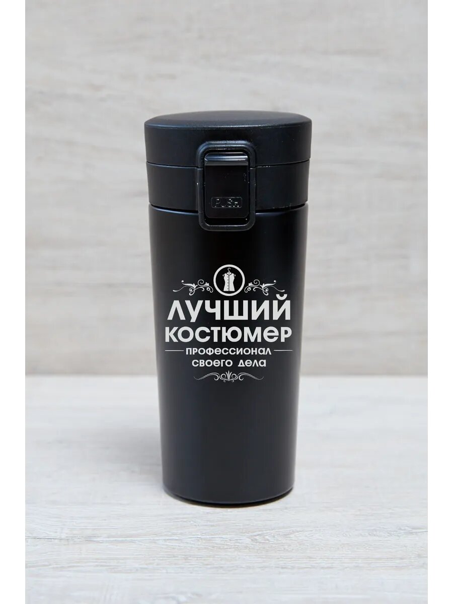 Термокружка "Лучший костюмер"