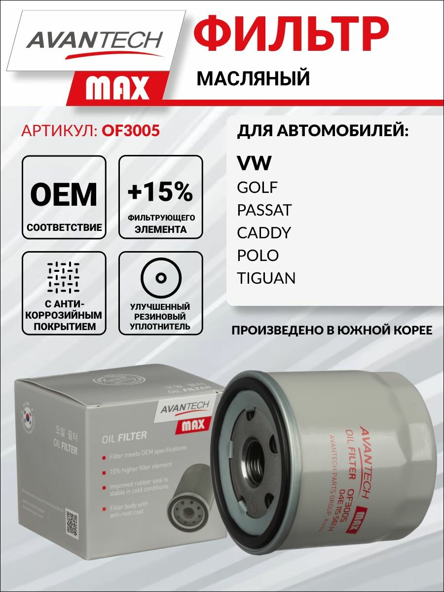 Фильтр масляный Avantech MAX арт. OF3005 для VW Golf Passat Caddy Polo Tiguan