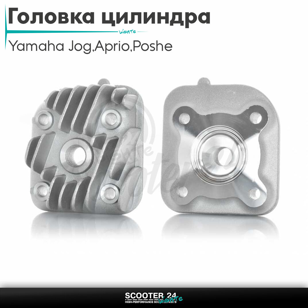 Головка цилиндра на скутер Yamaha Jog 3KJ/Aprio/Poshe Ямаха Джог Вино Априо/3KJ, STELS(2T ремень)D40"LIPAI"