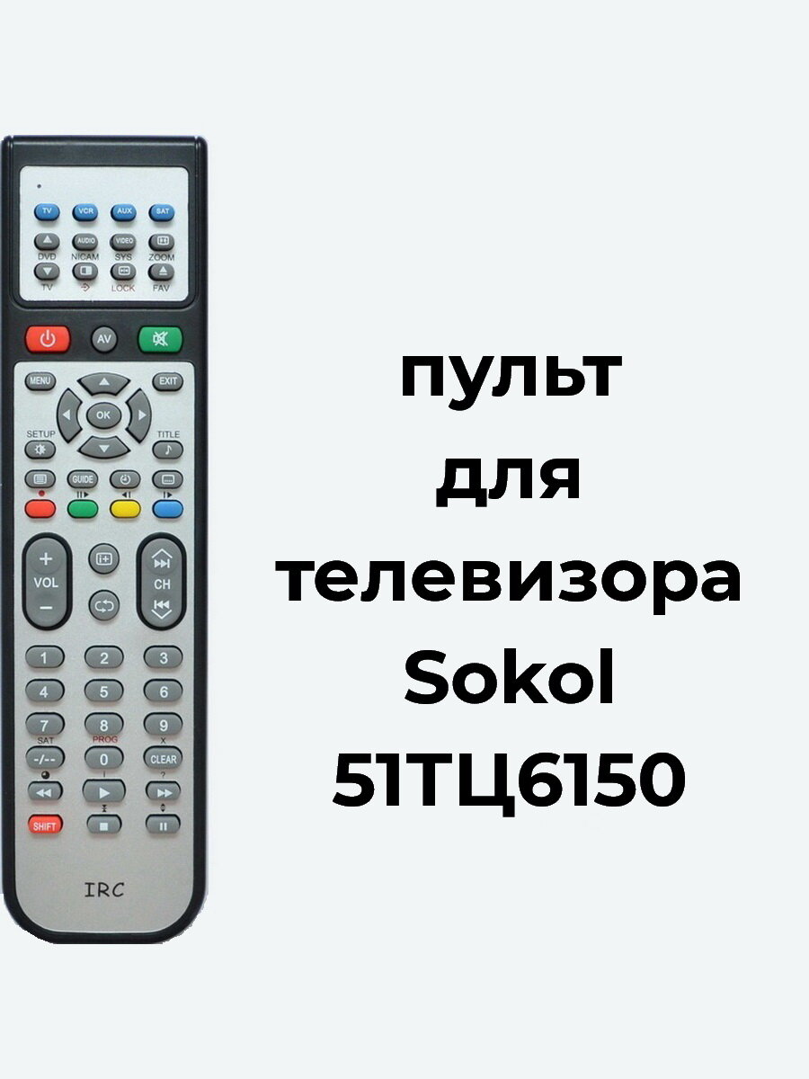 Пульт для телевизора Sokol 51ТЦ6150