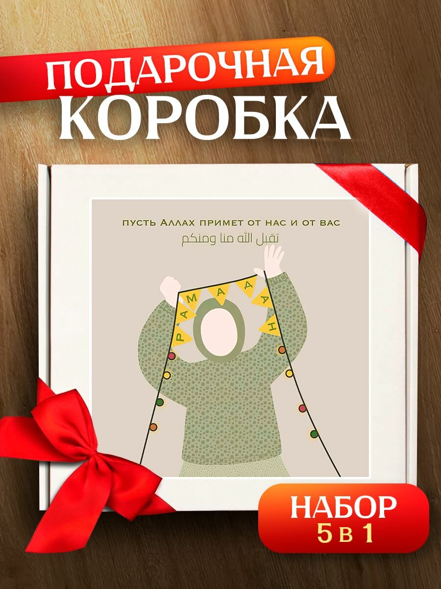 Коробка подарочная упаковка для подарка Ураза Байрам Рамадан, картонная, упаковка для подарка