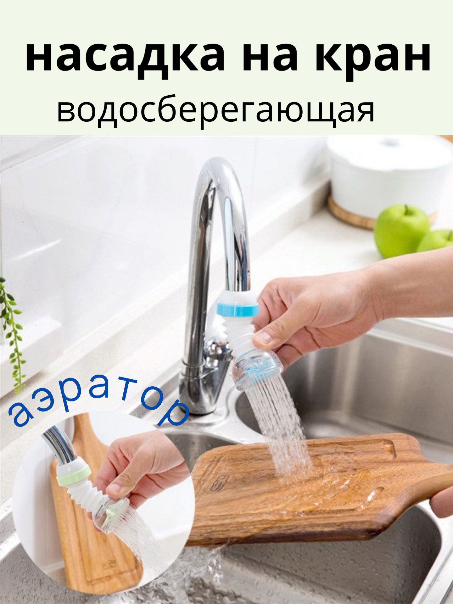 Насадка на кран водосберегающая аэратор для смесителя