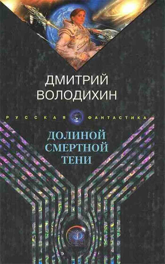 Долиной смертной тени