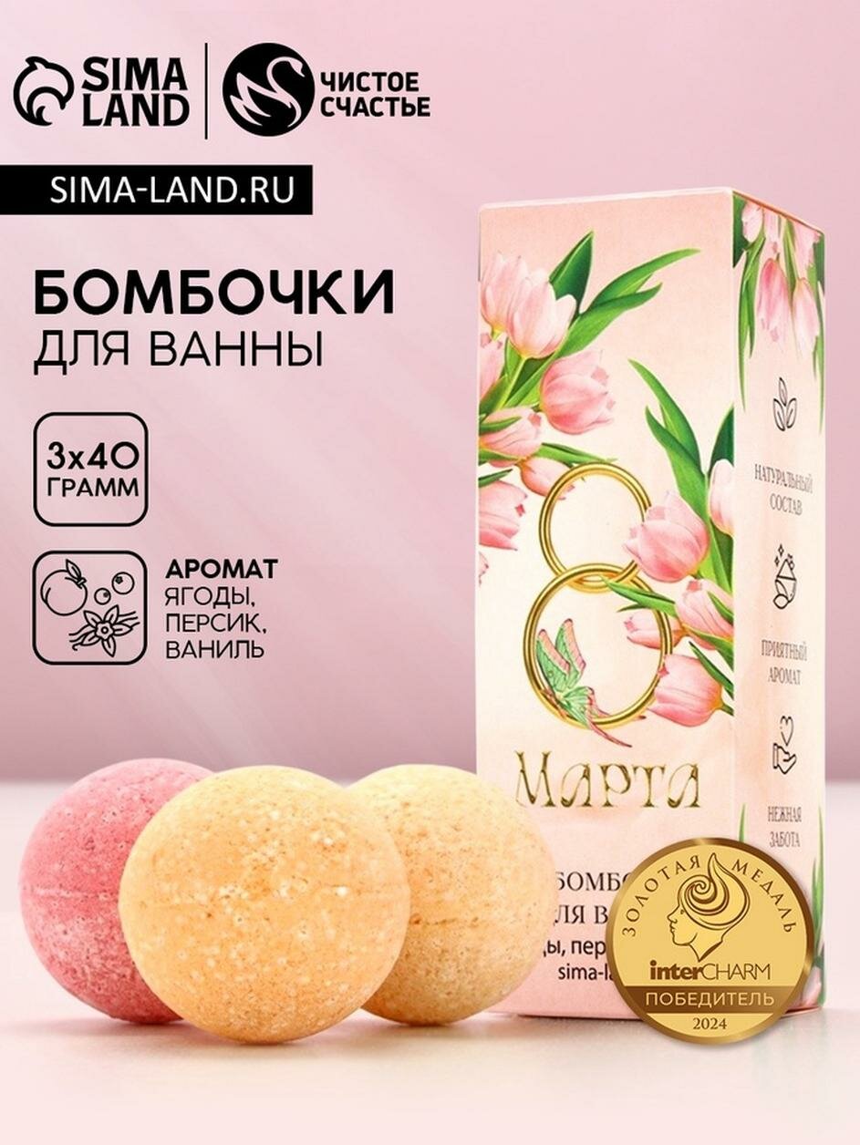Набор бомбочек для ванны "8 марта", 3 штх40 г, ягоды, персик, ваниль 9224435