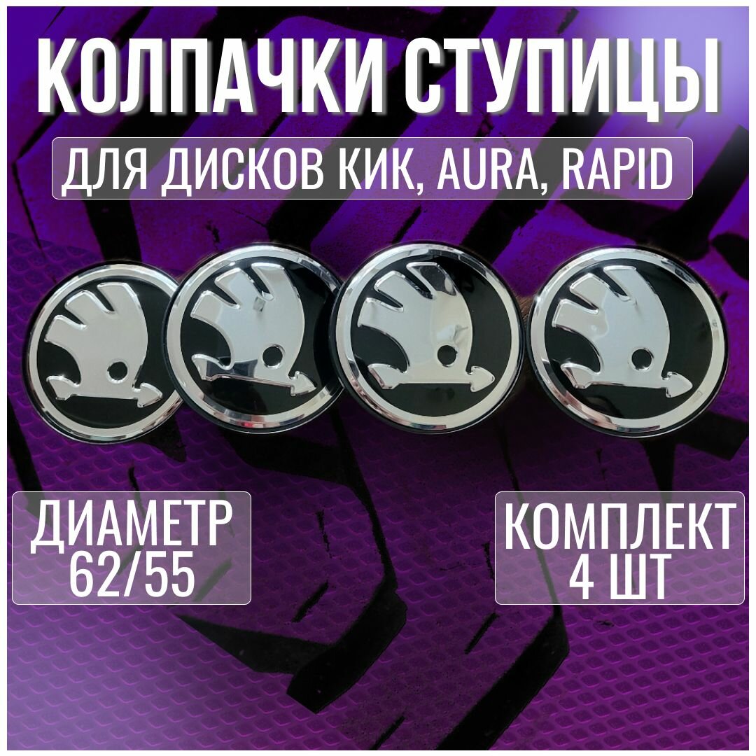 Колпак/заглушка/колпачок на литые диски КИК Шкода/Skoda 62/55