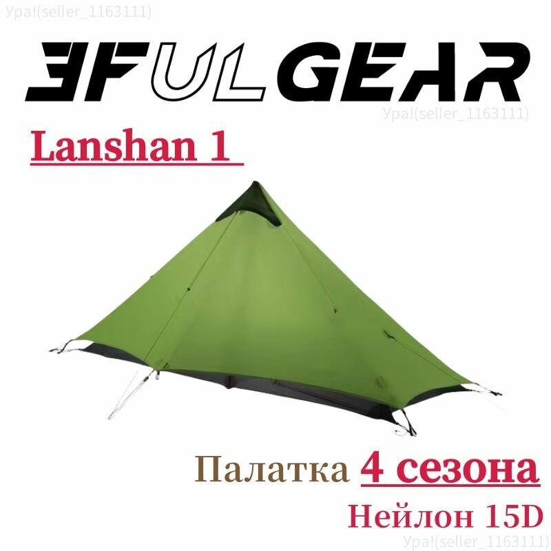Lanshan1 Палатка 4 сезона 3F UL GEAR Нейлон 15D Легкая походная палатка