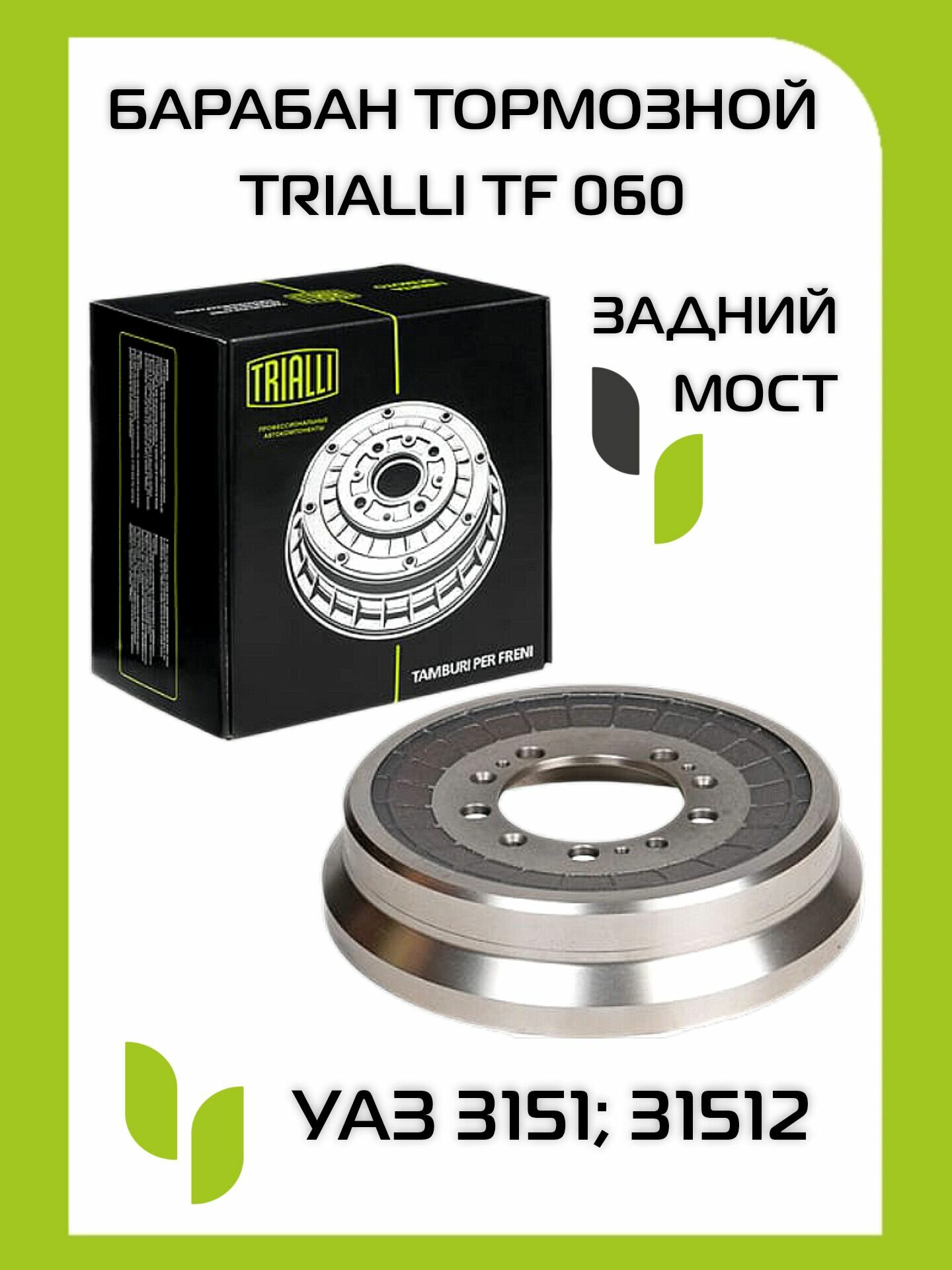 Барабан тормозной Trialli TF 060