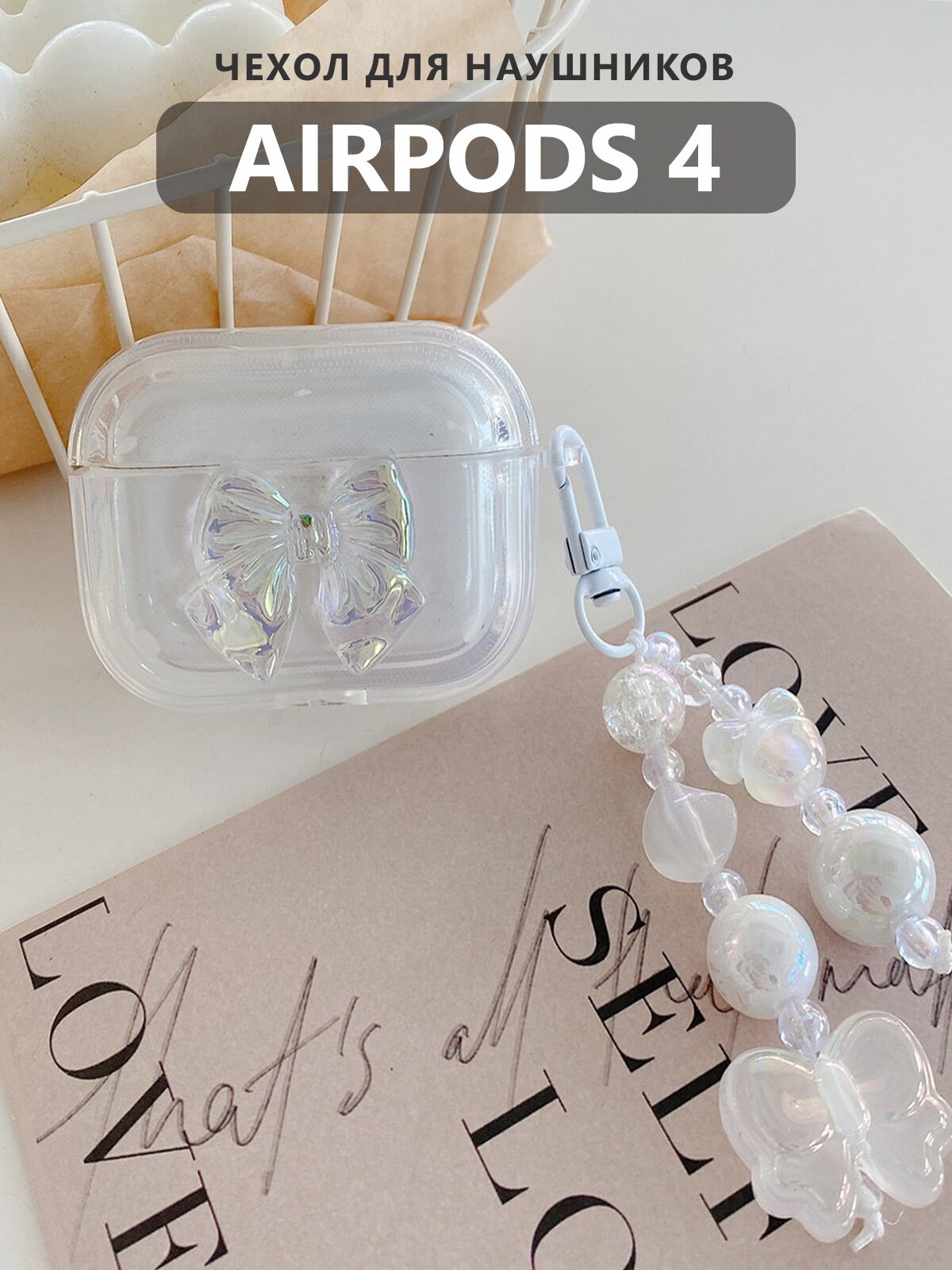 Чехол для наушников AirPods 4 (2024) силиконовый "Бантик"с брелком, прозрачный