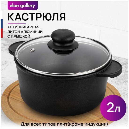 Кастрюля Elan Gallery 2 л гармония вкуса "Черный Оникс" С крышкой 24,5*19*15 см (121025)