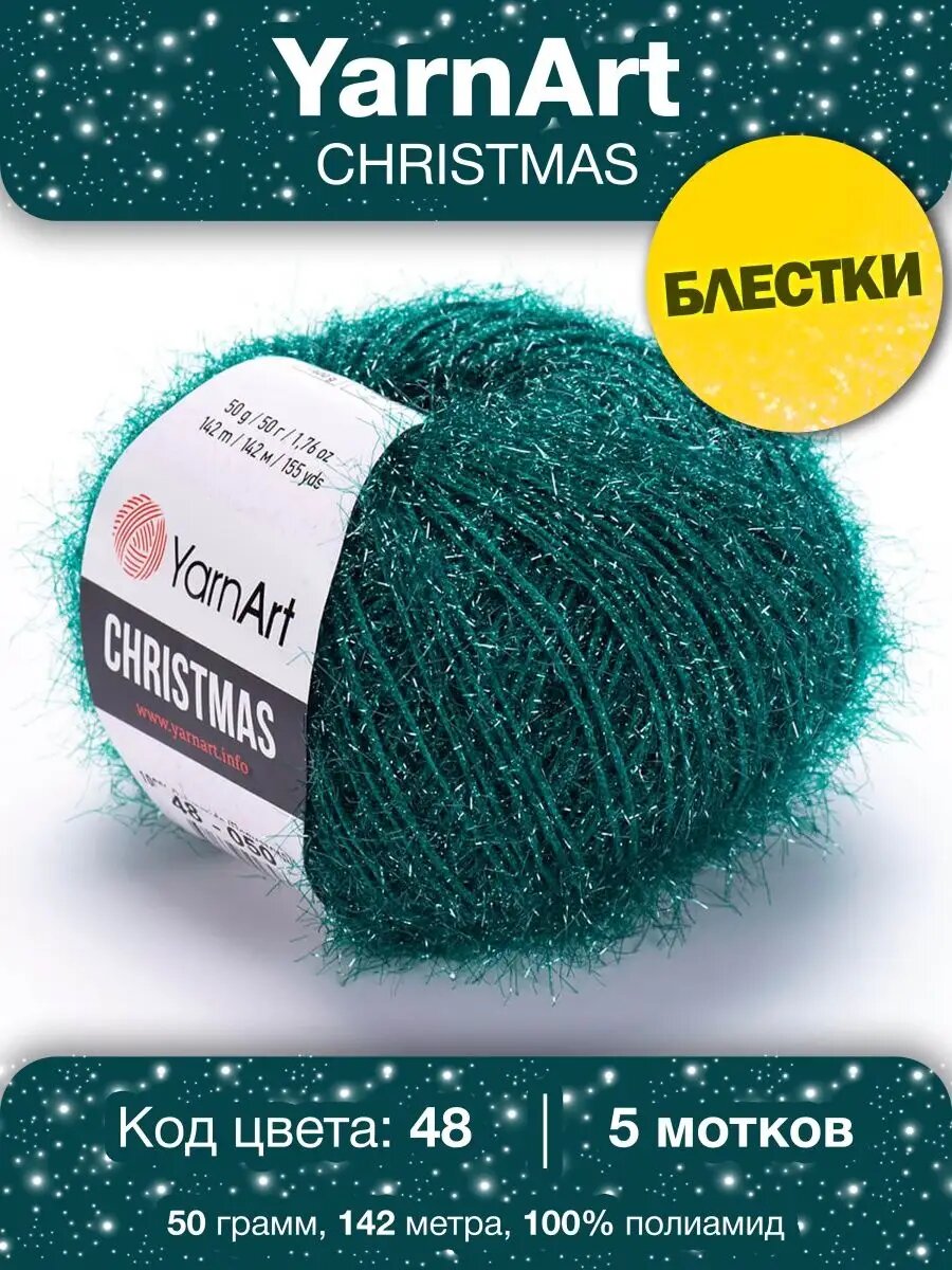 Пряжа YarnArt Christmas 48 изумрудный Ярнарт Кристмас 5шт