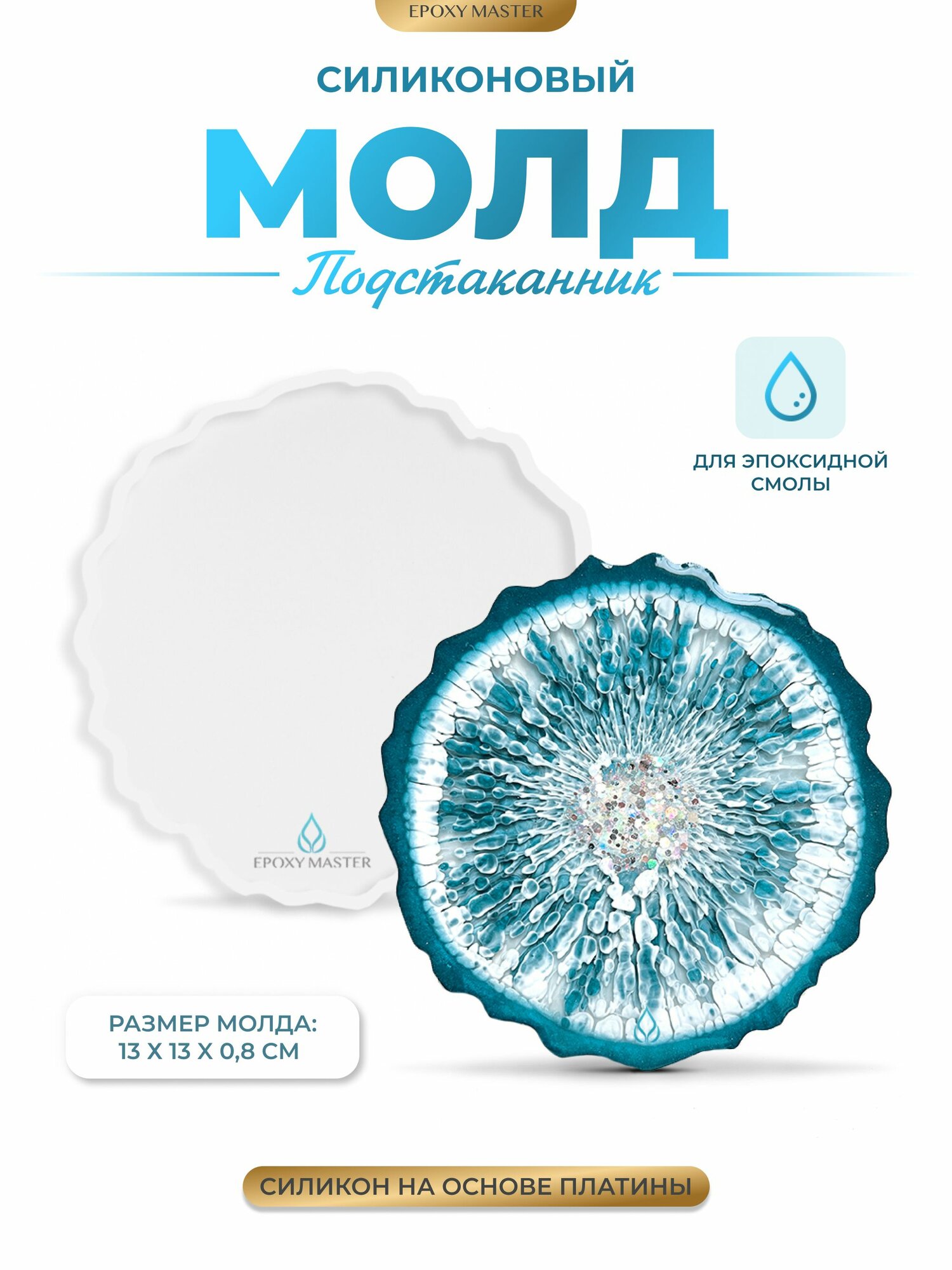 Силиконовый молд для эпоксидной смолы EPOXYMASTER Подстаканник жеода №5, 13х13см
