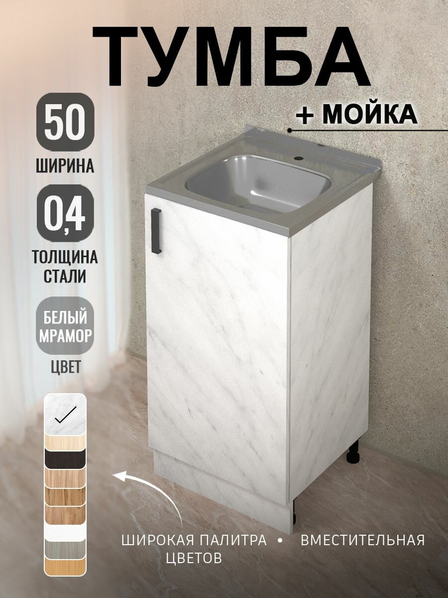 Кухонный модуль, Комплект, Тумба на кухню 50х82х43,6 с мойкой 50х50, 0,4 мм, белый мрамор