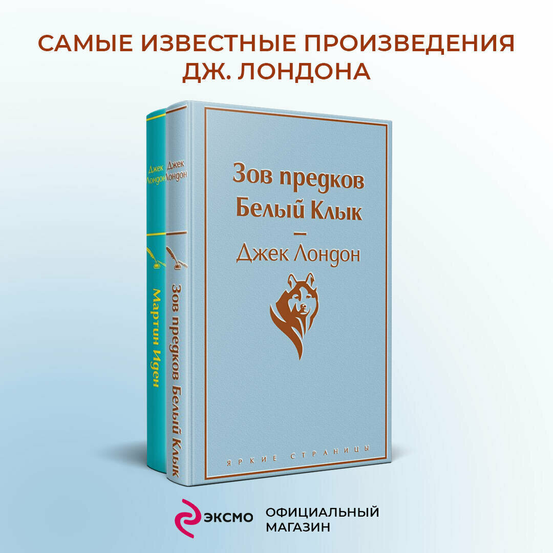 Лондон Дж. Набор "Самые известные произведения Дж. Лондона" (из 2-х книг "Мартин Иден" и "Зов предков. Белый Клык")