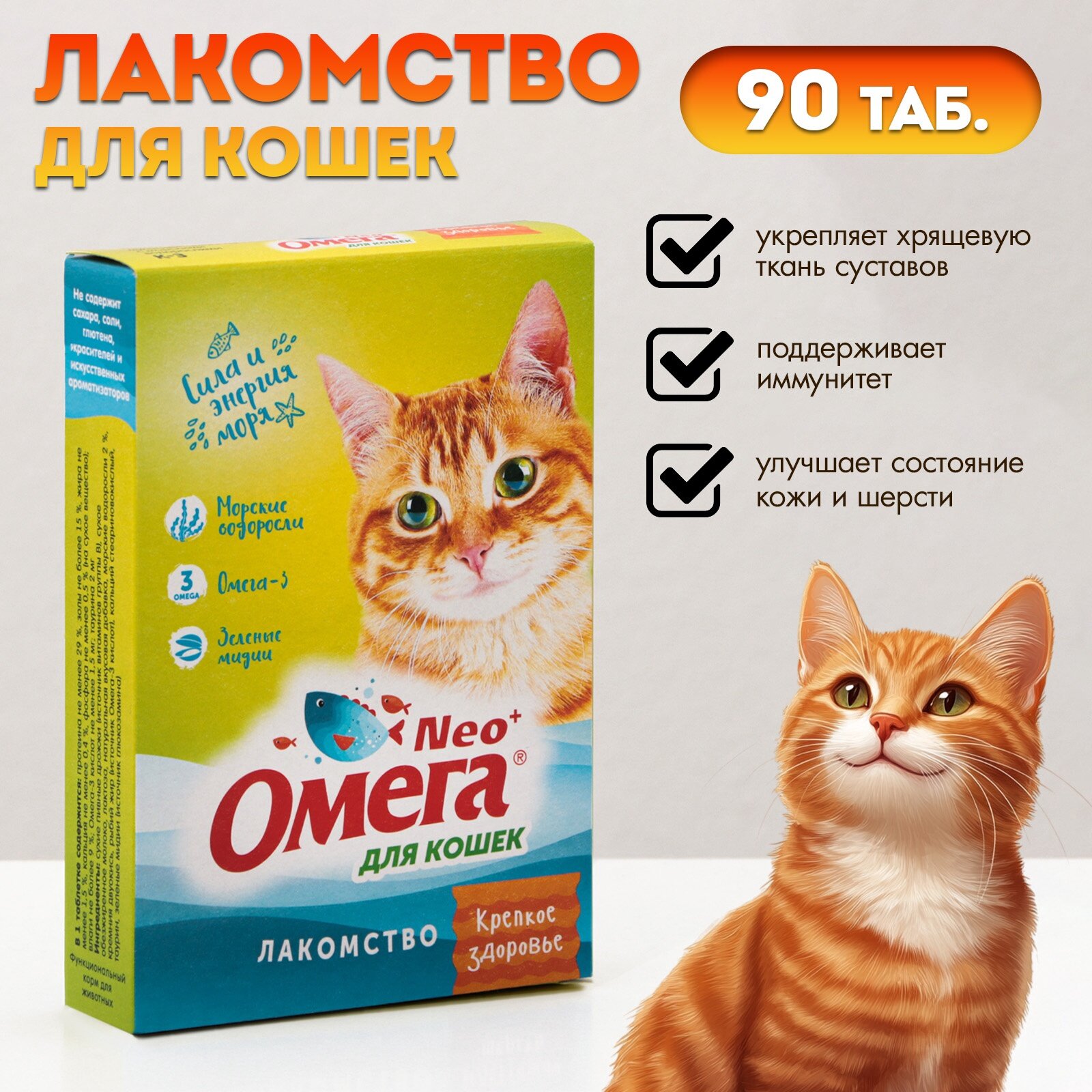 Лакомство Омега Neo для кошек, с морскими водорослями, 90 табл.