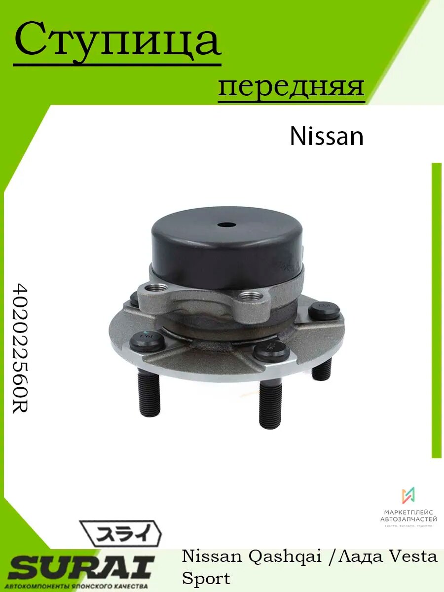 Ступица передняя с подшипником для Qashqai, Vesta Sport