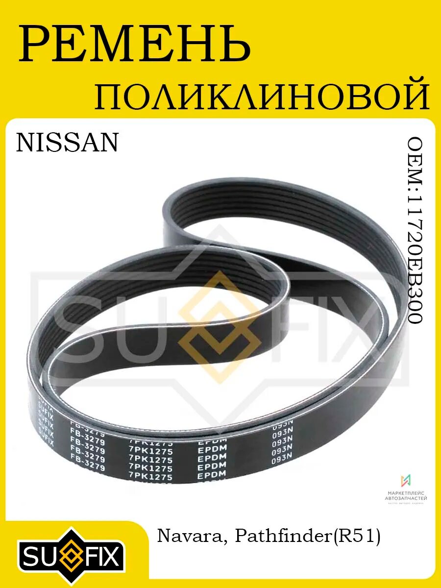 Ремень поликлиновой NISSAN Navara/Pathfinder R51 2.5D 05>