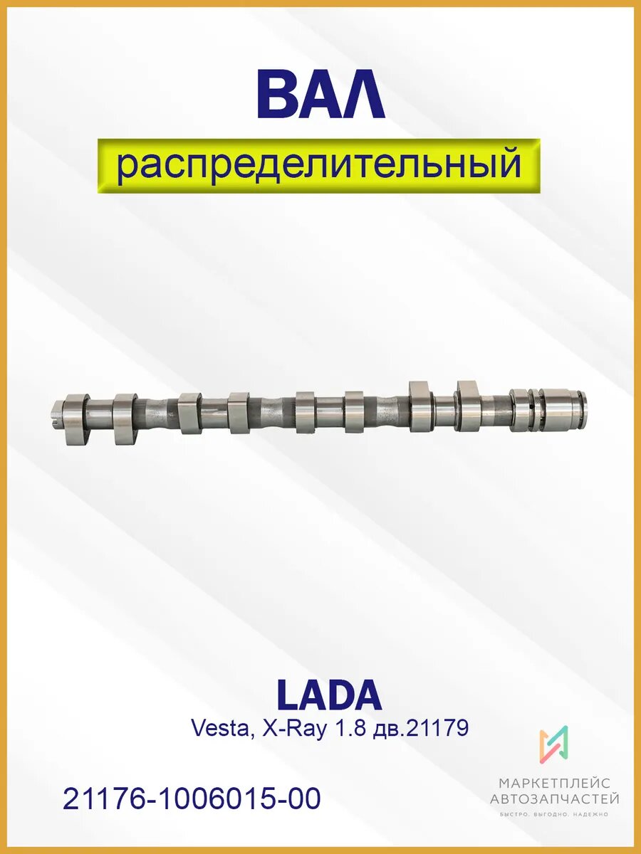 Вал распределительный впускной Лада Веста 21176-1006015-00