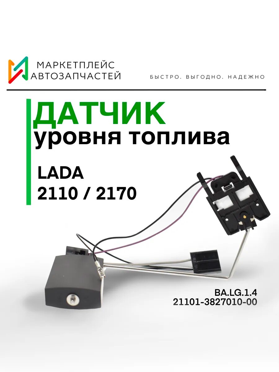 Датчик уровня топлива Лада Ваз 2110-2112, Приора 2170
