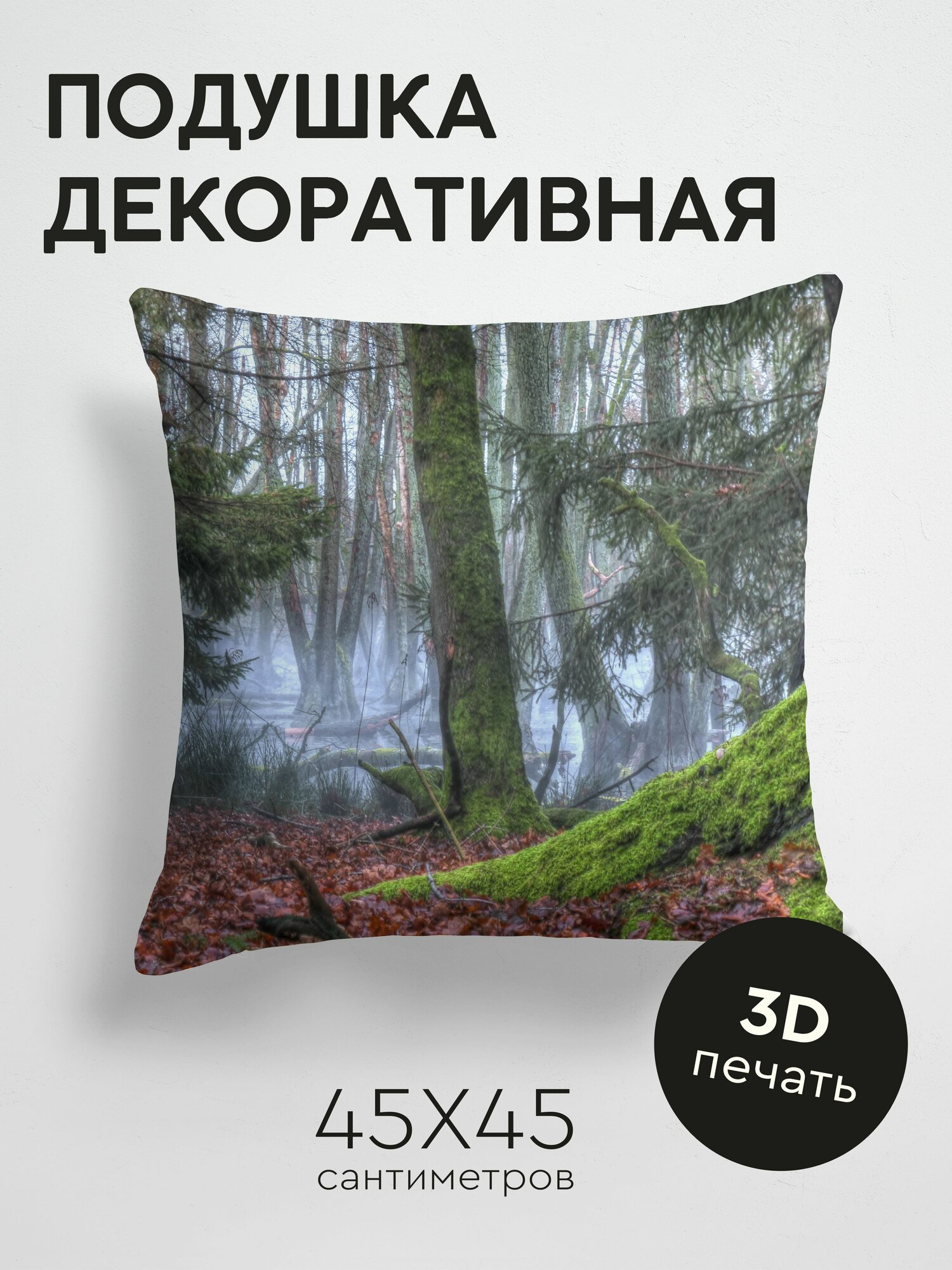 Подушка декоративная, 45x45см / Природа / лес / деревья / мох / туман