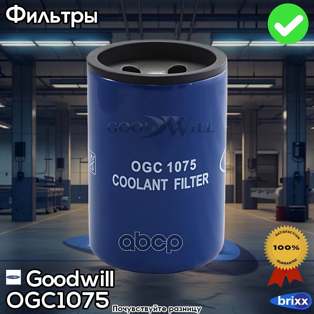 Фильтр Охлаждающей Жидкости Freightliner Argosy 525 525 Л. с. 01/2000 - Н. в.0 Goodwill арт. OGC1075