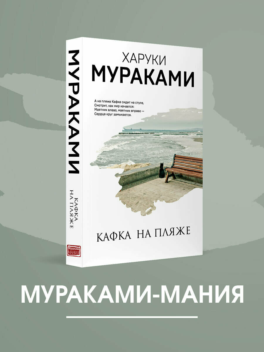 Мураками Х. Кафка на пляже