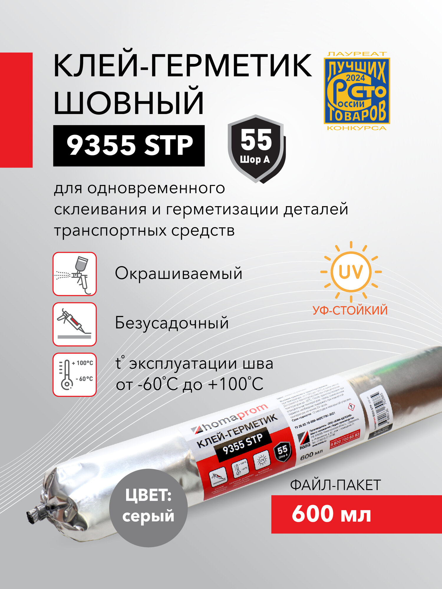 Однокомпонентный клей-герметик конструкционный homaprom 9355 STP, серый, 600мл