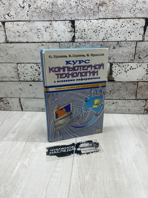 Ефимова О. Курс компьютерной технологии с основами информатики. АСТ 1999