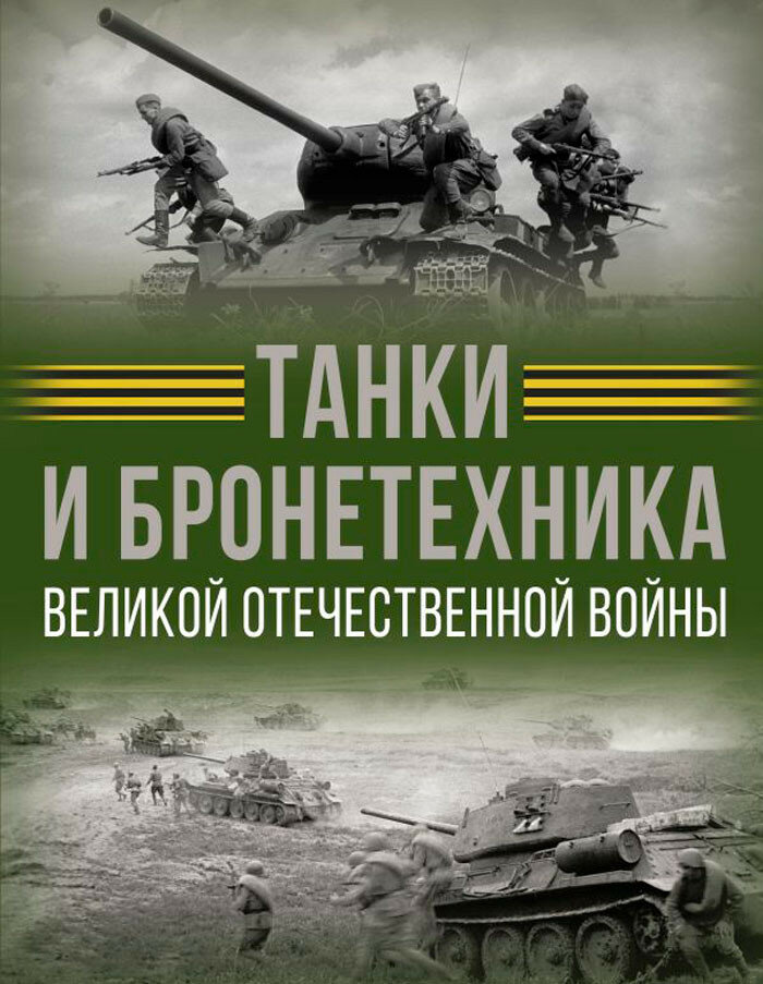 Танки и бронетехника Великой Отечественной войны