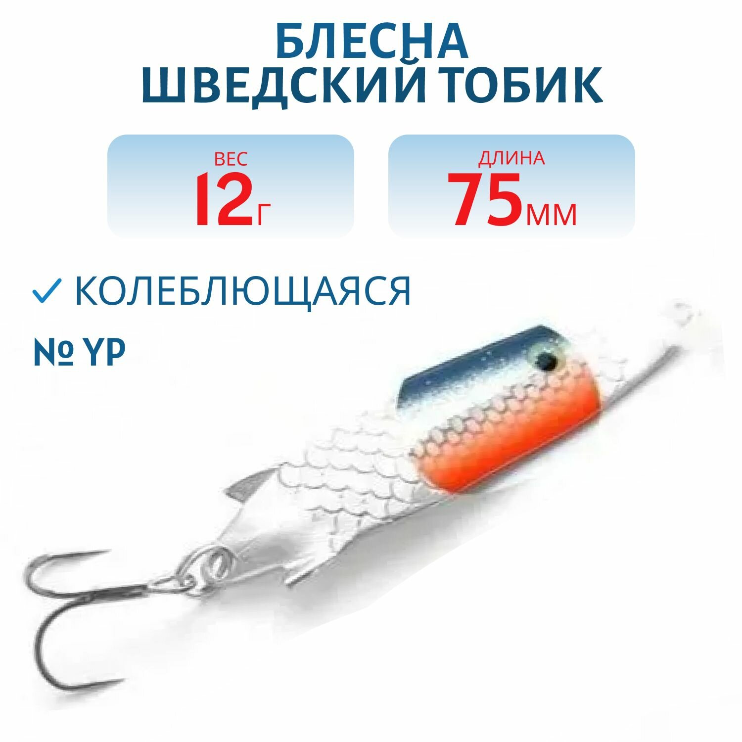 Блесна Шведский Тобик 75мм12гр STB75012YP