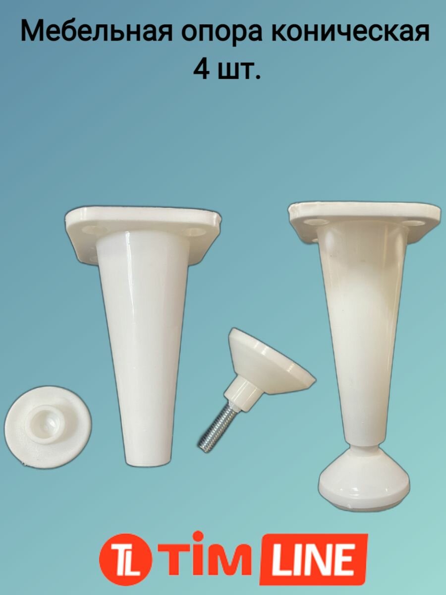 Ножки мебельные регулируемые 10-12 см белые компл. 4 шт.