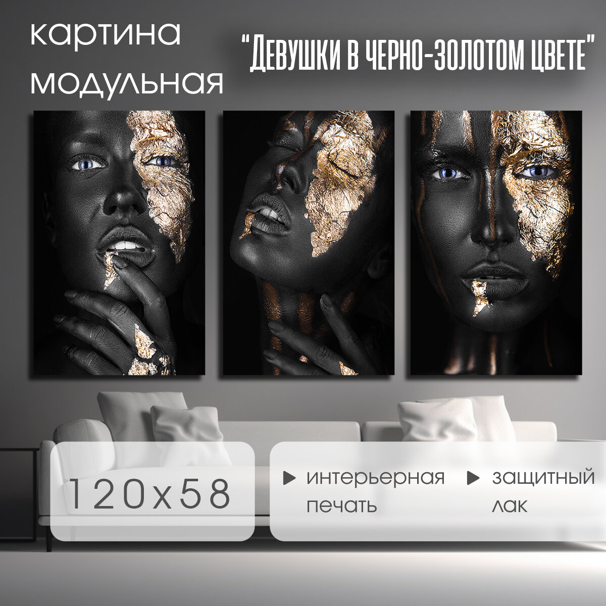 Модульная картина "Девушки в черно-золотом цвете" 120х58см - 3 модуля