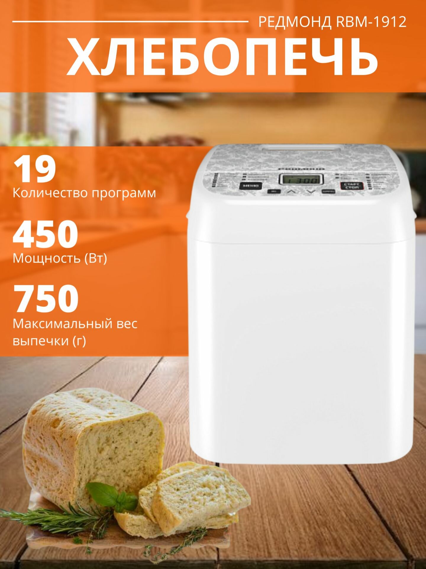 Хлебопечь с замесом теста электрическая Redmond RBM-1912 белый, 450 Вт, 19 автоматических программ