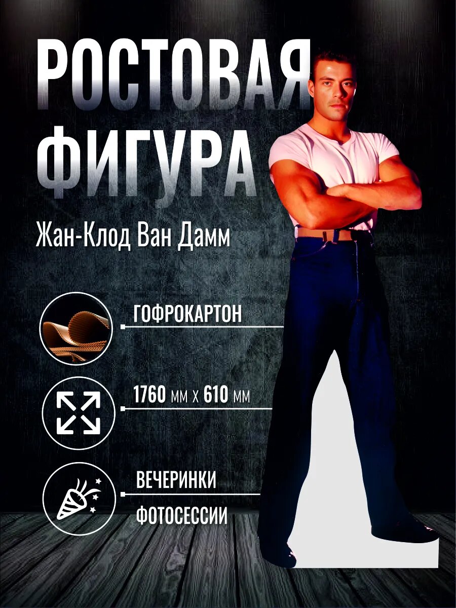 Ростовая фигура Жан-Клод Ван Дамм