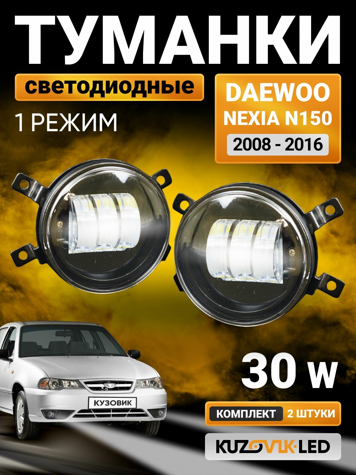 Противотуманные фары на Ниссан Ноте Nissan Note (2009-2014); светодиодные 30W; ПТФ 1 режим белый; без регулировки; LED противотуманки; комплект 2 шт