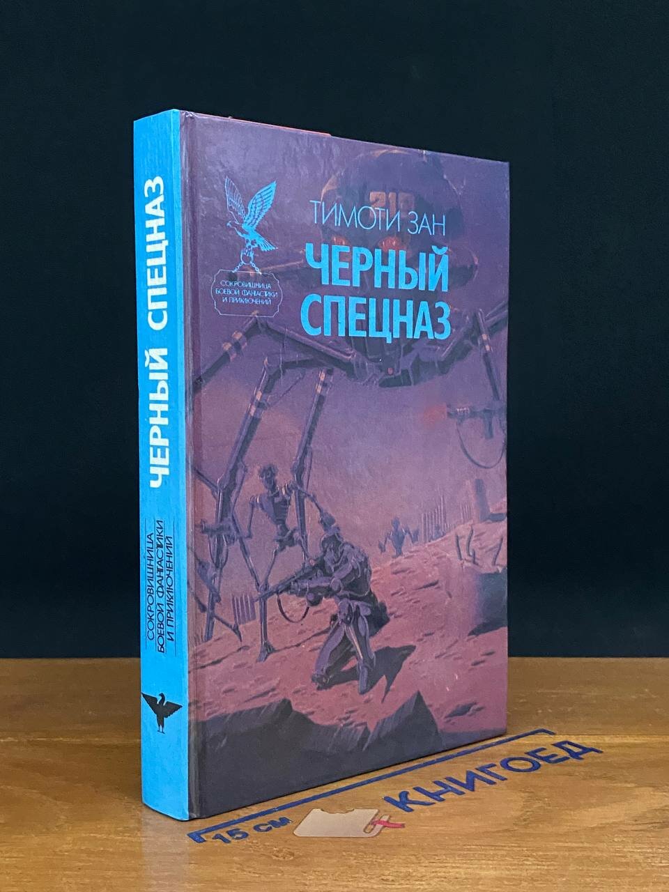 Книга. Черный спецназ 1994 (2041383871793)