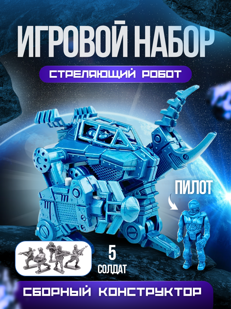 Игровой набор - Конструктор пластиковый Robogear Спецотряд SCORPION