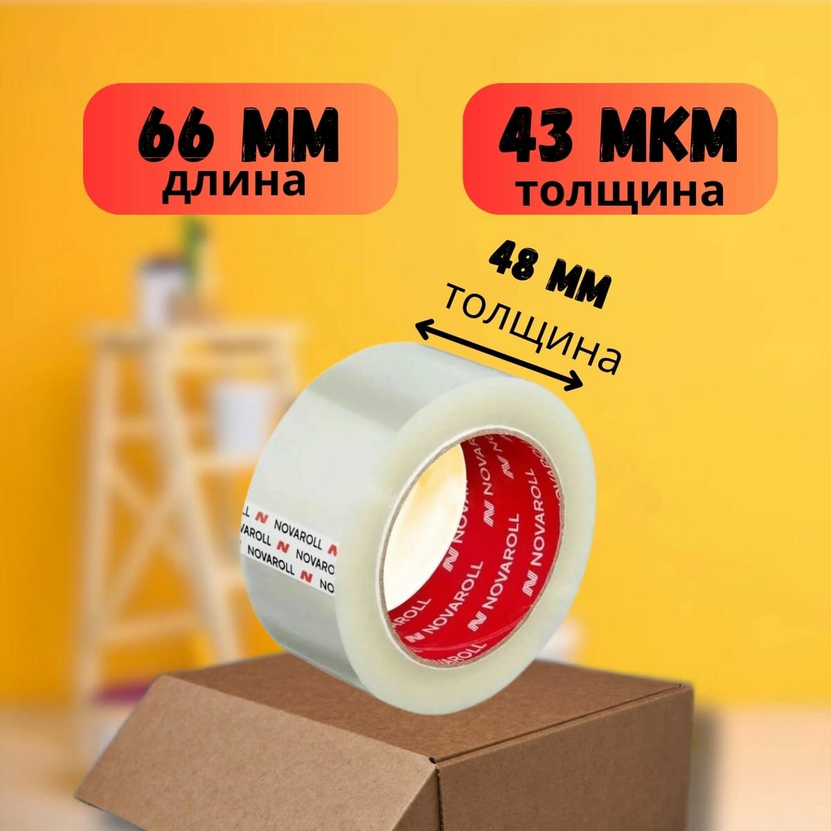 Скотч прозрачный 6 штук novaroll Упаковочная клейкая лента универсальная 48 мм х 66 м 40 мкм