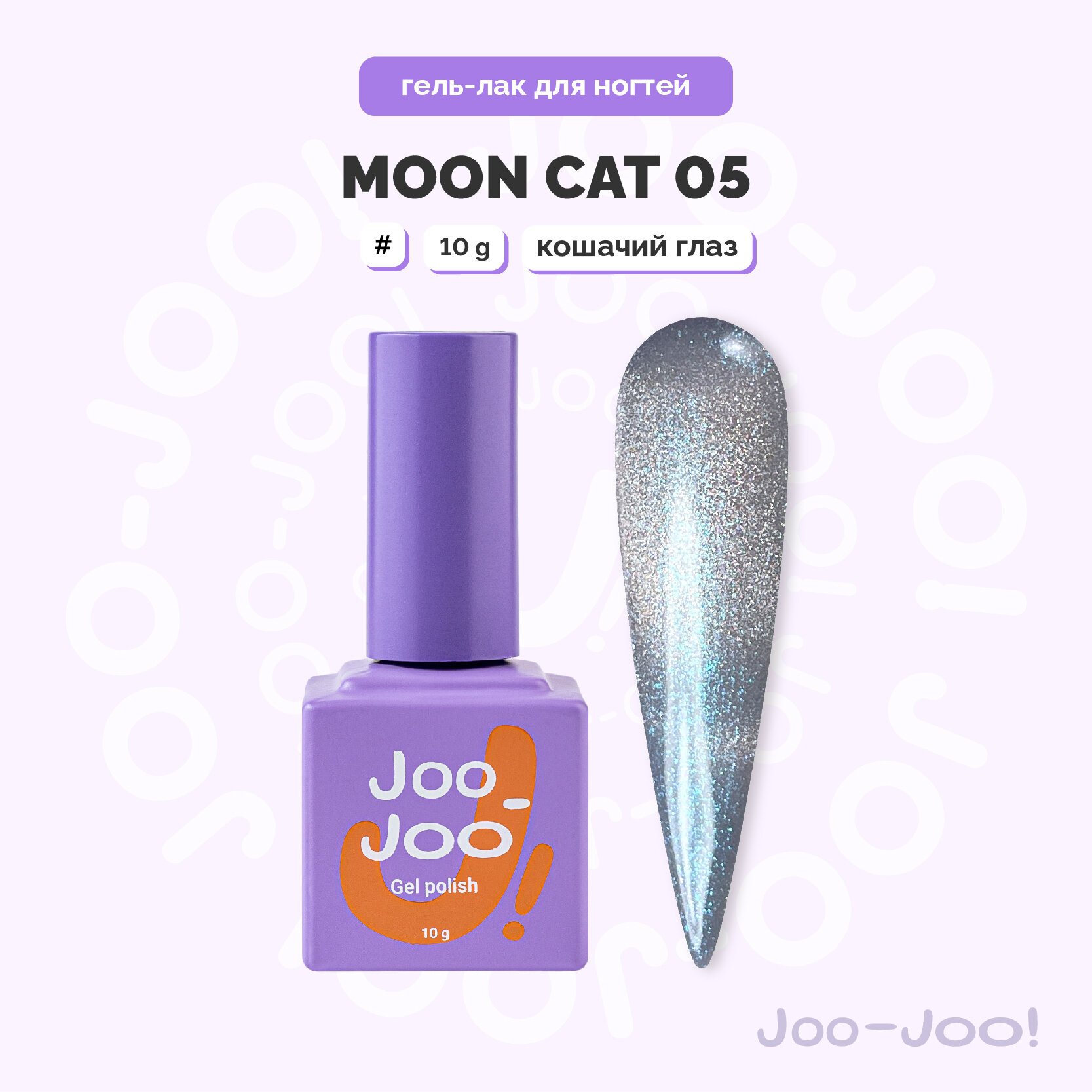 Joo-Joo Moon Cat кошачий глаз гель-лак №05 10 g