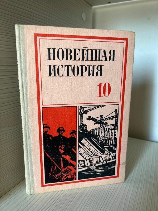 Новейшая История 10 класс